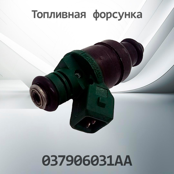 Топливная форсунка VAG 037906031AA купить на OZON по низкой цене ...