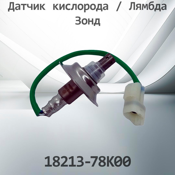 Датчик Кислорода / Лямбда Зонд SUZUKI 18213-7800 / 1821378K00 купить на ...