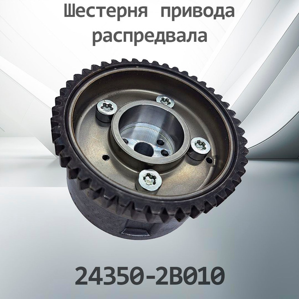 Шестерня впускного распредвала HYUNDAI KIA 24350-2B010 / 243502B010 ...