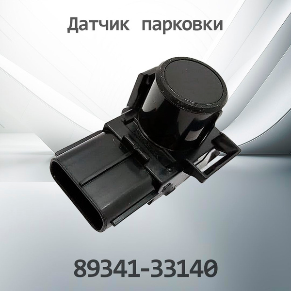 Парктроник Датчик парковки LAND CRUISER 200 89341-33140 / 8934133140 ...