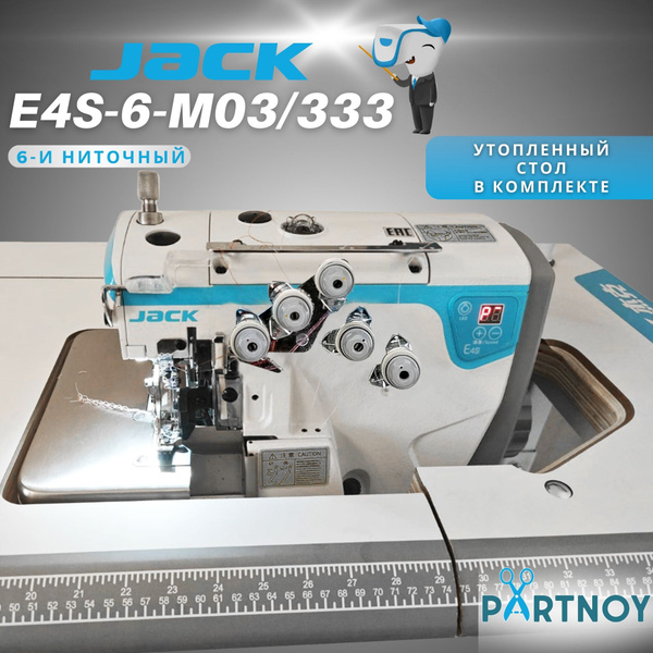 Промышленный 6-и ниточный оверлок Jack JK-E4S-6-03/333 с утопленным ...