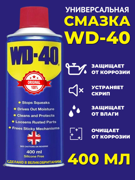 Универсальная смазка WD-40 проникающая 400 мл, аэрозоль, жидкий ключ. купить c доставкой на OZON ...