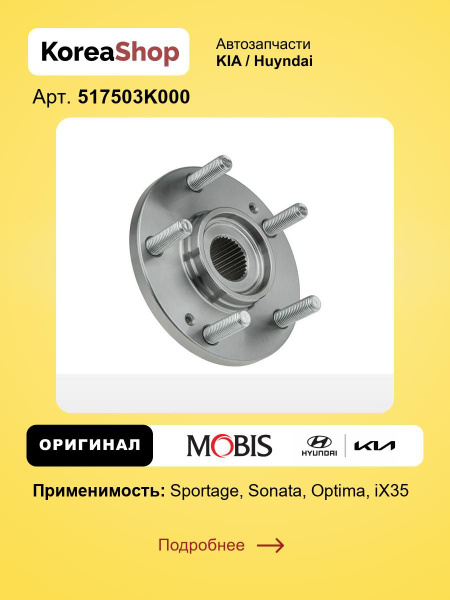 Ступица передняя для Hyundai Ix35, Sonata; KIA Amanti, Optima, Sportage ...