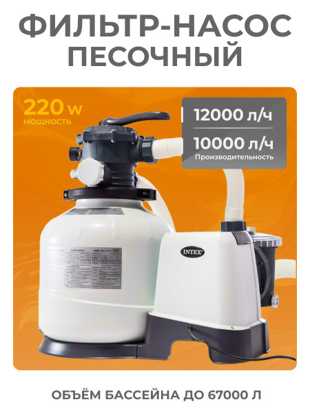 26652 Песчаный фильтр-насос Intex Sand Filter Pump 10000 л/час купить ...