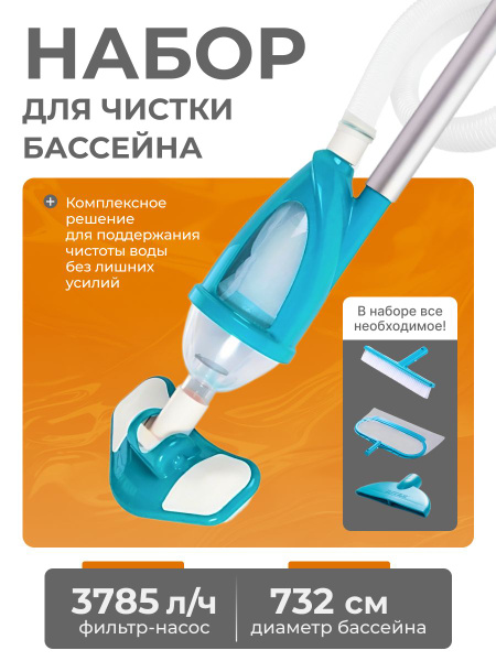 Комплект для чистки бассейна, с выдвижной рукояткой, Intex 28003 купить ...