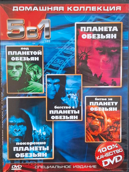 Вопросы и ответы о Планета обезьян. (Сборник пять фильма на одном - DVD) – OZON (1871397510)