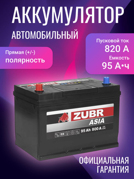 ZUBR Аккумулятор автомобильный, 95 А•ч, Прямая (+/-) полярность купить на OZON по низкой цене ...