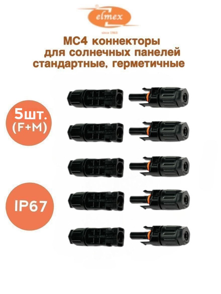 MC4 коннекторы, 5 пар разъёмов для солнечных панелей (EMPV4F и EMPV4M), под кабель 4 мм2, 6мм2 ...