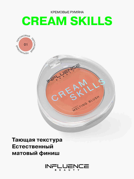 INFLUENCE BEAUTY Румяна для лица кремовые Cream skills тон 01 ...