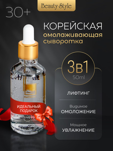 Beauty Style, Сыворотка для лица корея антивозрастная увлажняющая ...