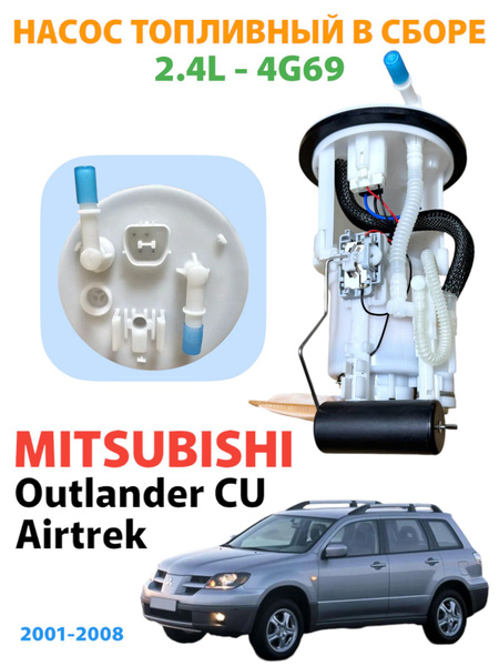Топливный насос Mitsubishi Outlander 1 CU Airtrek 2.4L 4G69 купить на ...