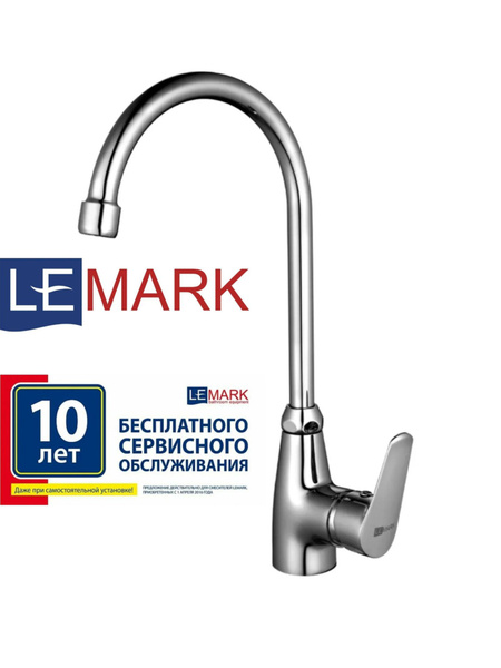 Смеситель для кухни LM6555C LeMark, с поворотным изливом, хром, Чехия купить на OZON по низкой ...