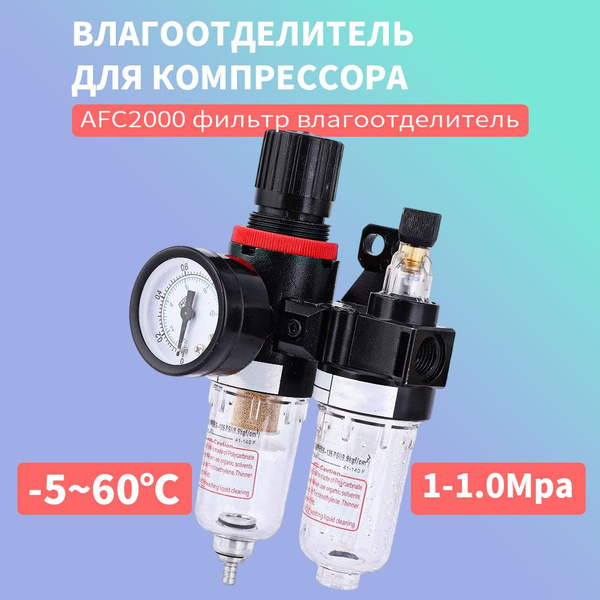 Фильтр влагоотделитель AFC-2000 с регулятором давления воздуха ...