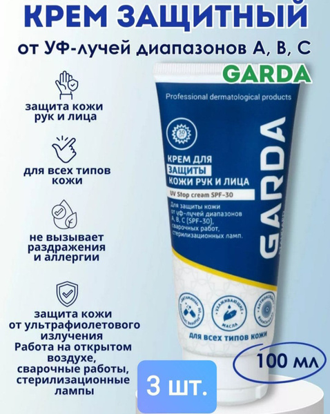 Крем защитный Garda для кожи рук и лица от УФ- лучей , сварочных работ ...