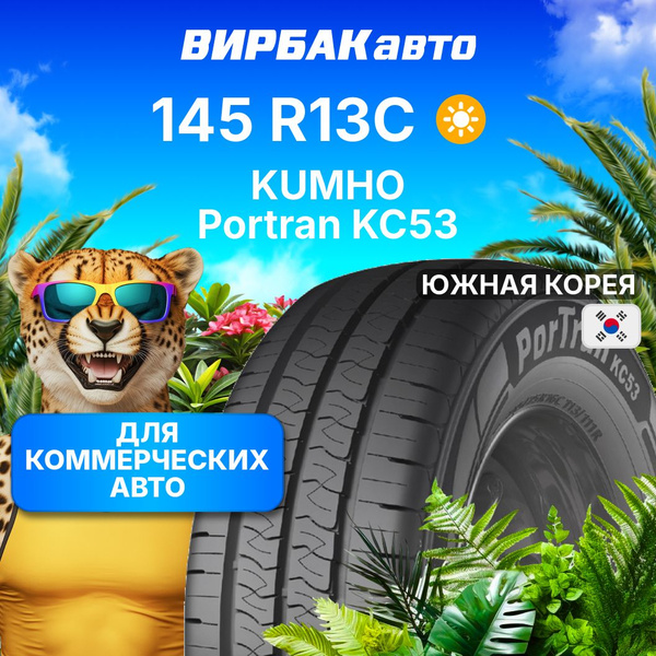 Kumho Portran KC53 Шины для коммерческого транспорта 145/ R13С 86, 88 ...