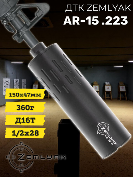 ДТК Земляк АР15 для AR-15 к.223 1/2х28 (Zemlyak) купить на OZON по низкой цене (1878245759)