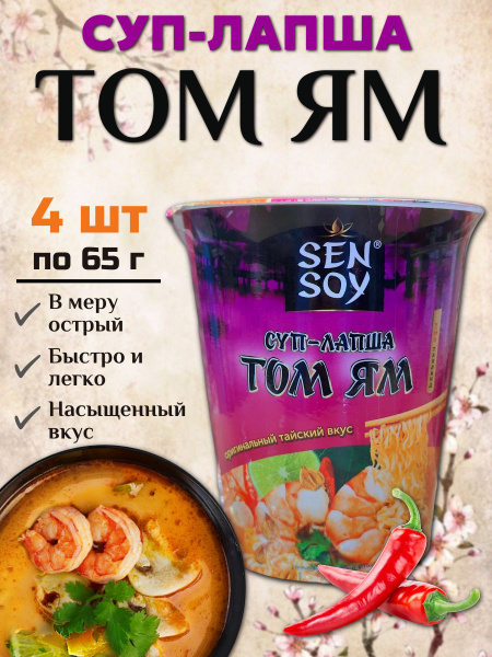 Суп - лапша (Том Ям) Sen Soy 4 шт х 65 гр купить на OZON по низкой цене (1879155868)