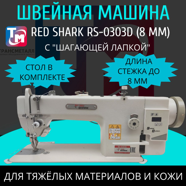 Red Shark промышленная швейная машина RS-0303D (8 мм) со столом купить ...