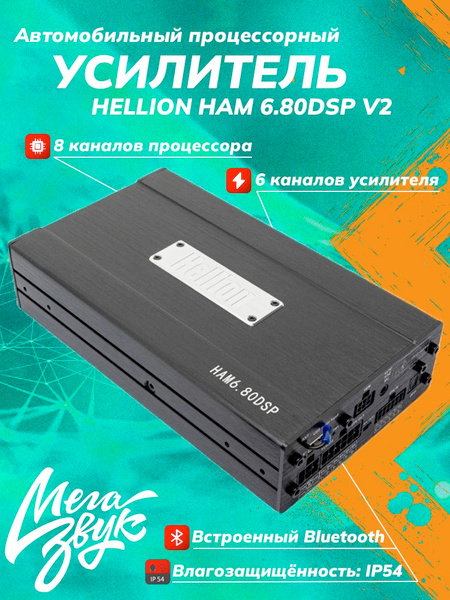 Автомобильный процессорный усилитель HELLION HAM 6.80DSP V2 купить на OZON по низкой цене ...