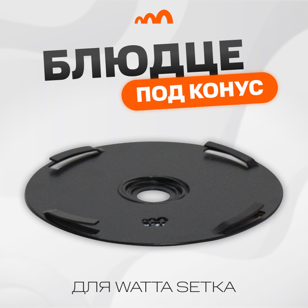 Блюдце для Watta SETKA с креплением под конус шахты// Черное // WAT50403 купить на OZON по ...