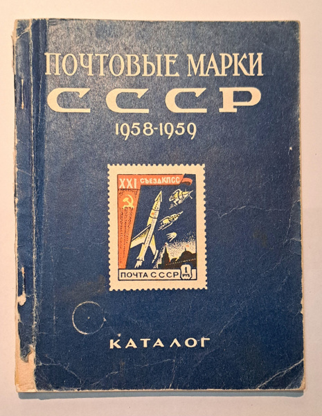 Каталог почтовые марки СССР 1958-1959г. купить на OZON по низкой цене (1881157070)