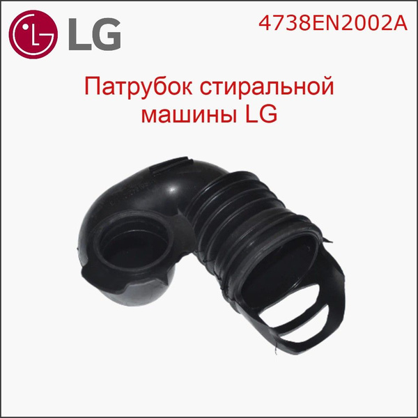 Патрубок стиральной машины LG 4738EN2002A порошкоприемник-бак купить на ...