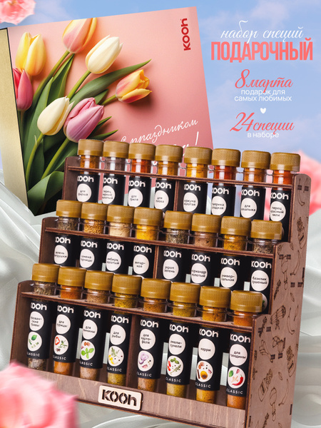 Специи и приправы Kooh из 24 вкусов: для курицы и рыбы, плова и картофеля, универсальные ...