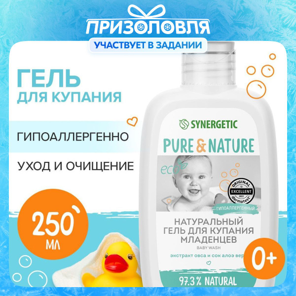 Гель для подмывания и купания младенцев 0+, натуральный гипоаллергенный SYNERGETIC, 250 мл ...