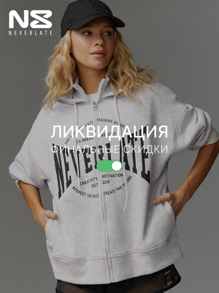 Худи Женский NEVERLATE Молния, Капюшон серый Затягивающийся шнурок Футер, размер 42 оверсайз ...