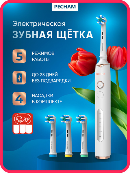 PECHAM Электрическая зубная щетка Oral Care, белый купить на OZON по низкой цене (1906465205)