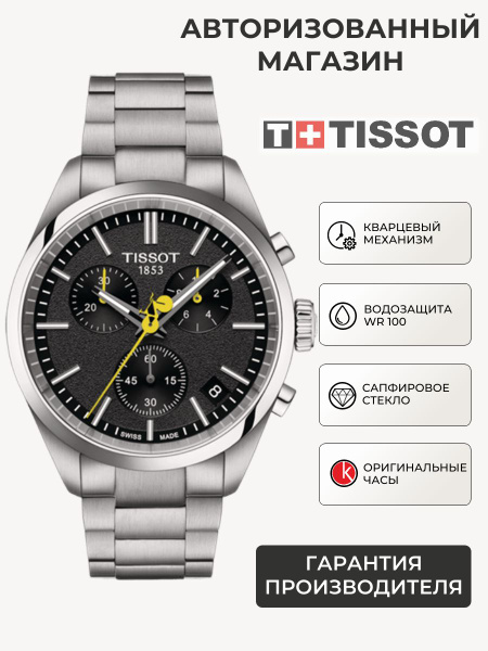 Швейцарские кварцевые часы мужские наручные Tissot PR 100 Tour De ...