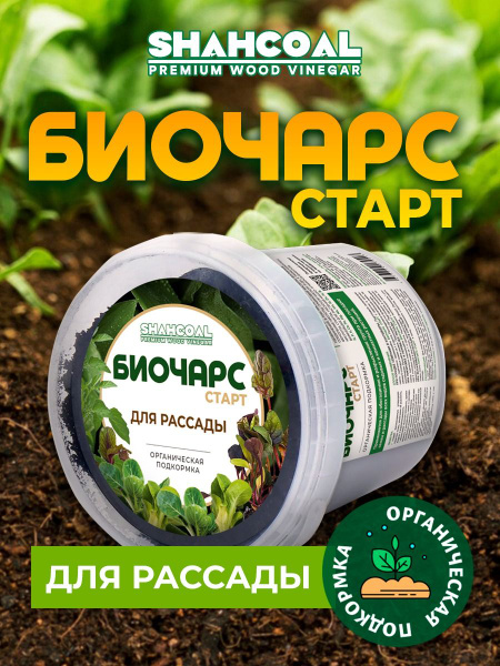 БИОЧАРС СТАРТ комплексное удобрение для рассады / стимулятор роста ...