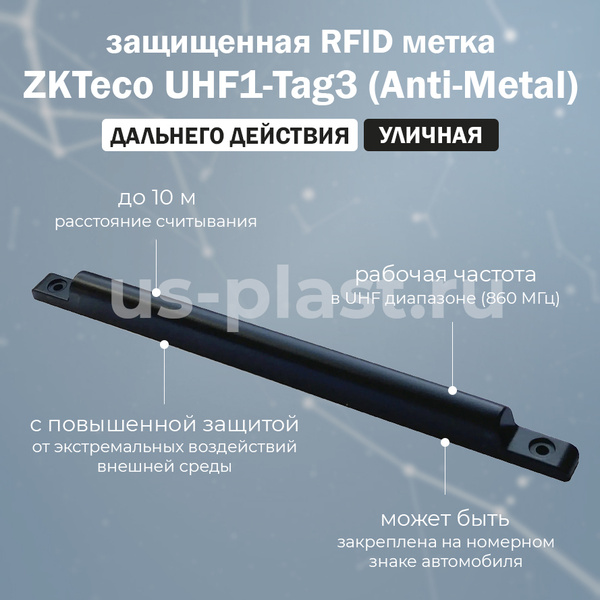 UHF RFID метка ZKTeco UHF1-Tag3 корпусная защищенная / на рамку номера ...