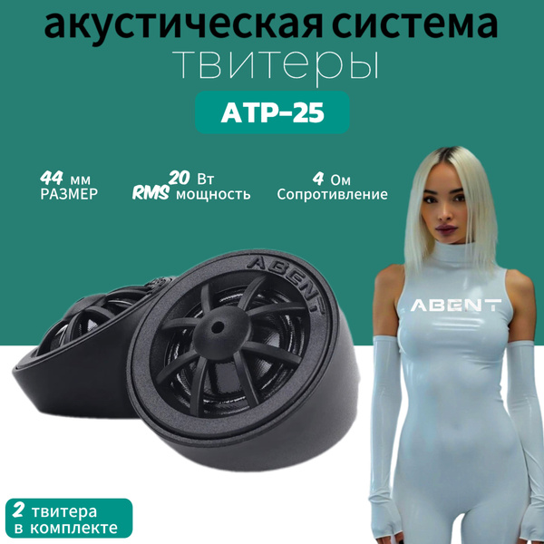 Колонки автомобильные/Твитеры автомобильные ATP-25 купить на OZON по низкой цене (1651638456)