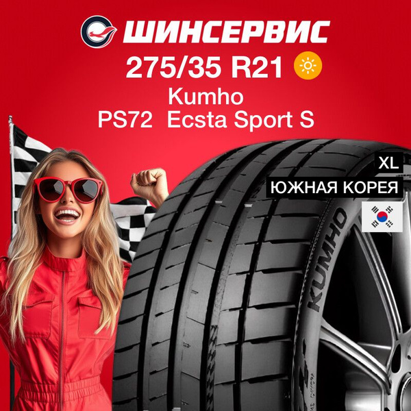 Kumho PS72 Ecsta Sport S Шины летние 275/35 R21 103Y 2349513 (1868925741)