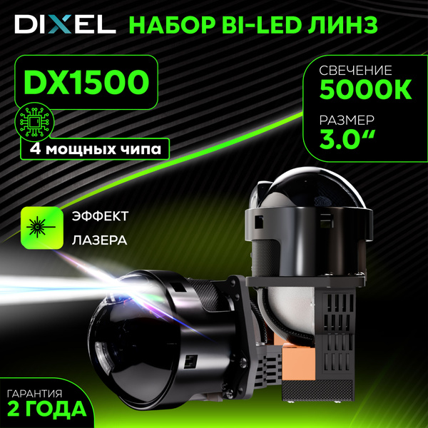 Светодиодные линзы ближнего/дальнего света DIXEL BI-LED DX1500 3" 5000K ...