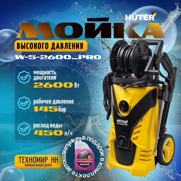 Мойка высокого давления Huter W-5-2600 PRO Асинхронная (2600Вт, 210бар+профессиональный ...