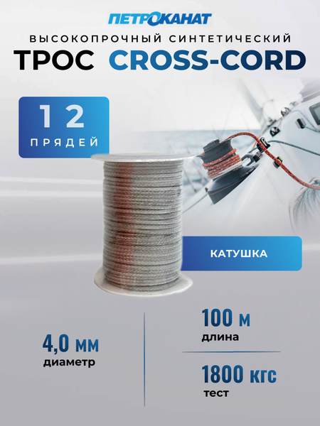 Трос высокопрочный 4мм*100м ПЕТРОКАНАТ UHMW PE CROSS-CORD серый ...