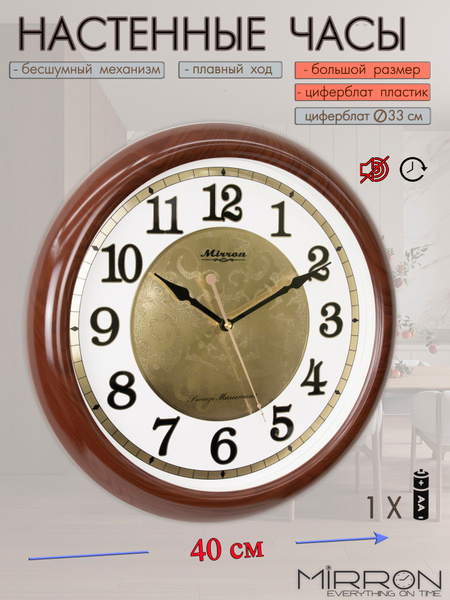 Большие бесшумные настенные часы Mirron M2203c ДЗ купить C доставкой на Ozon по низкой цене