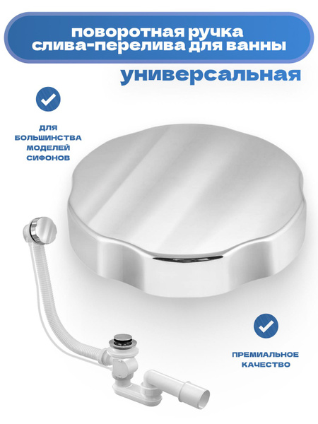 Поворотная ручка перелива для ванны универсальная купить на OZON по ...