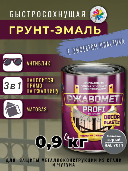 Грунт-эмаль Ржавомет PROFI DECOR PLASTIC, краска по металлу, по ржавчине, матовая, RAL 7011, 0,9 ...