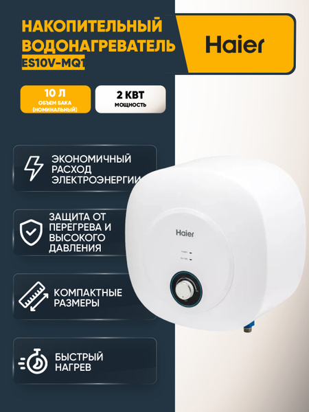 Накопительный водонагреватель над раковиной HAIER ES10V-MQ1, 10л 2 кВт купить на OZON по низкой ...