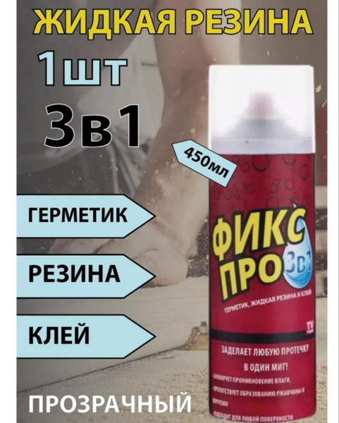 Герметик, Жидкая резина и клей Фикс Про, спрей 3 в 1 /450мл Прозрачный ...