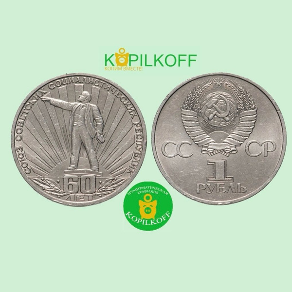Монета 1 рубль "60 лет образования СССР", серия "Юбилейные и памятные монеты СССР"/1982 г.в./из ...