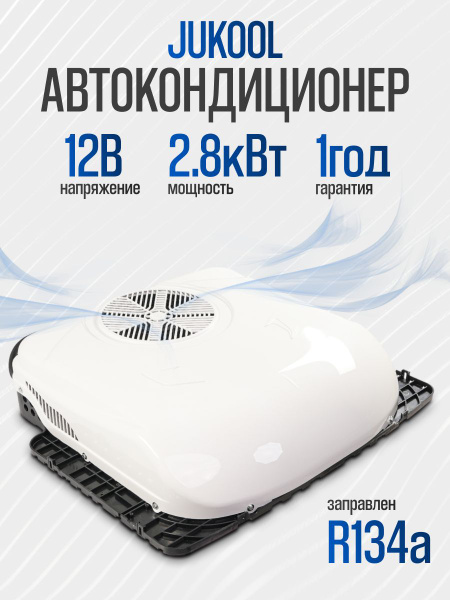 Автокондиционер на крышу 12В JUKOOL 2800Вт стояночный автономный моноблок купить на OZON по ...