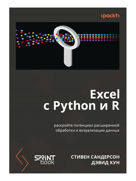 Excel с Python и R: раскройте потенциал расширенной обработки и визуализации данных | Сандерсон ...