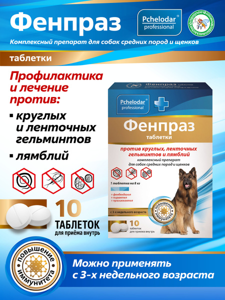 Фенпраз От глистов для собак средних пород и щенков, Таблетки 10 шт ...
