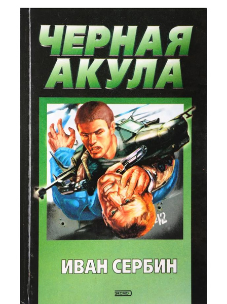 Черная акула | Сербин Иван Владимирович купить на OZON по низкой цене ...