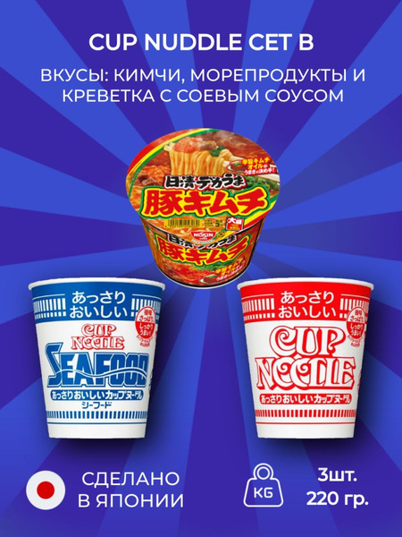 Японская суп-лапша NISSIN б/п, Сет В, Вкусы Креветка, Морепродукты и Кимчи 3 шт., 220гр. купить ...