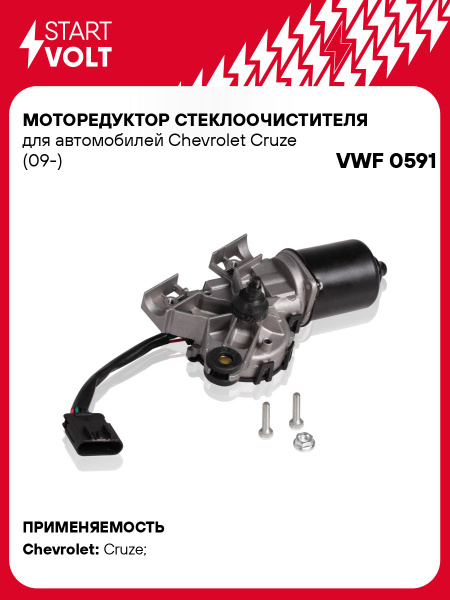 Моторедуктор стеклоочистителя для автомобилей Chevrolet Cruze (09 ) (передний) STARTVOLT VWF ...